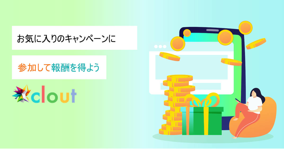 clout (クラウト) - コミュニティに参加して報酬を得よう