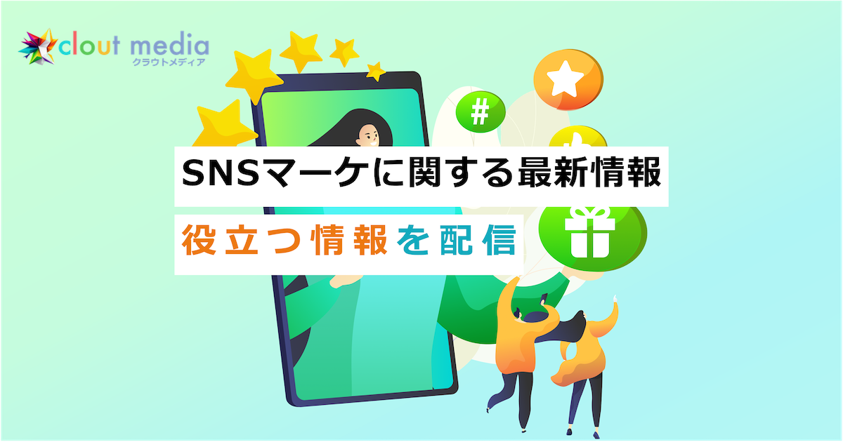 clout media（クラウトメディア） - SNSマーケティングに関する最新情報をお届けします